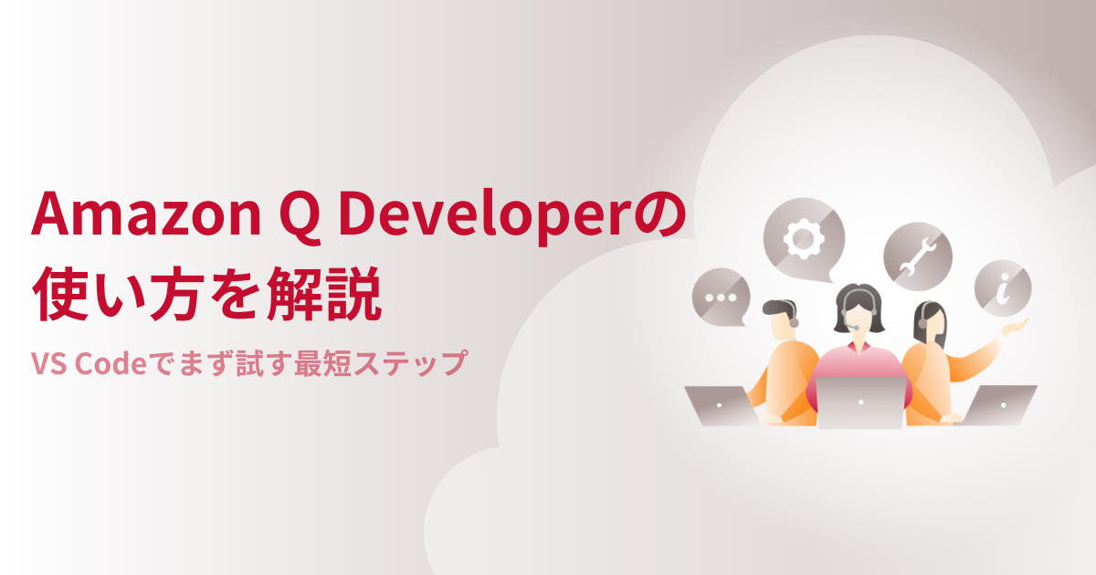 Amazon Q Developerの使い方を解説｜VS Codeでまず試す最短ステップ - AWS伴走支援ならサーバーワークス