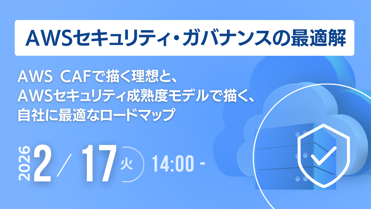 【2026/2/17】「AWS セキュリティ・ガバナンスの最適解 - AWS CAFで描く理想と AWSセキュリティ成熟度モデルで描く、自社に ...