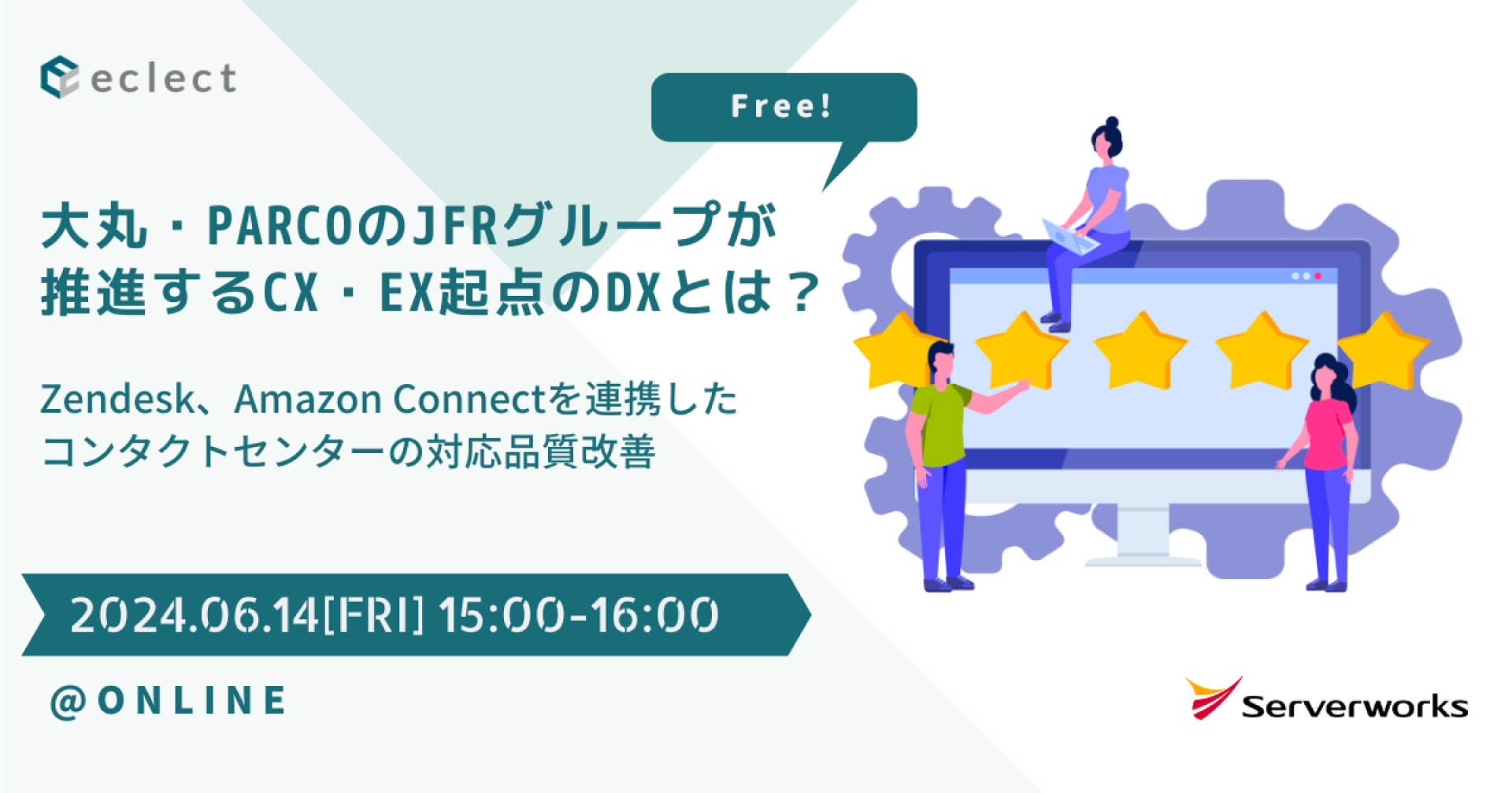 【6月14日】『大丸松坂屋百貨店が推進するCX・EX起点のDXとは？ 〜Zendesk、Amazon Connectを連携したコンタクトセンターの対応品質改善〜』ウェビナーを開催します ...
